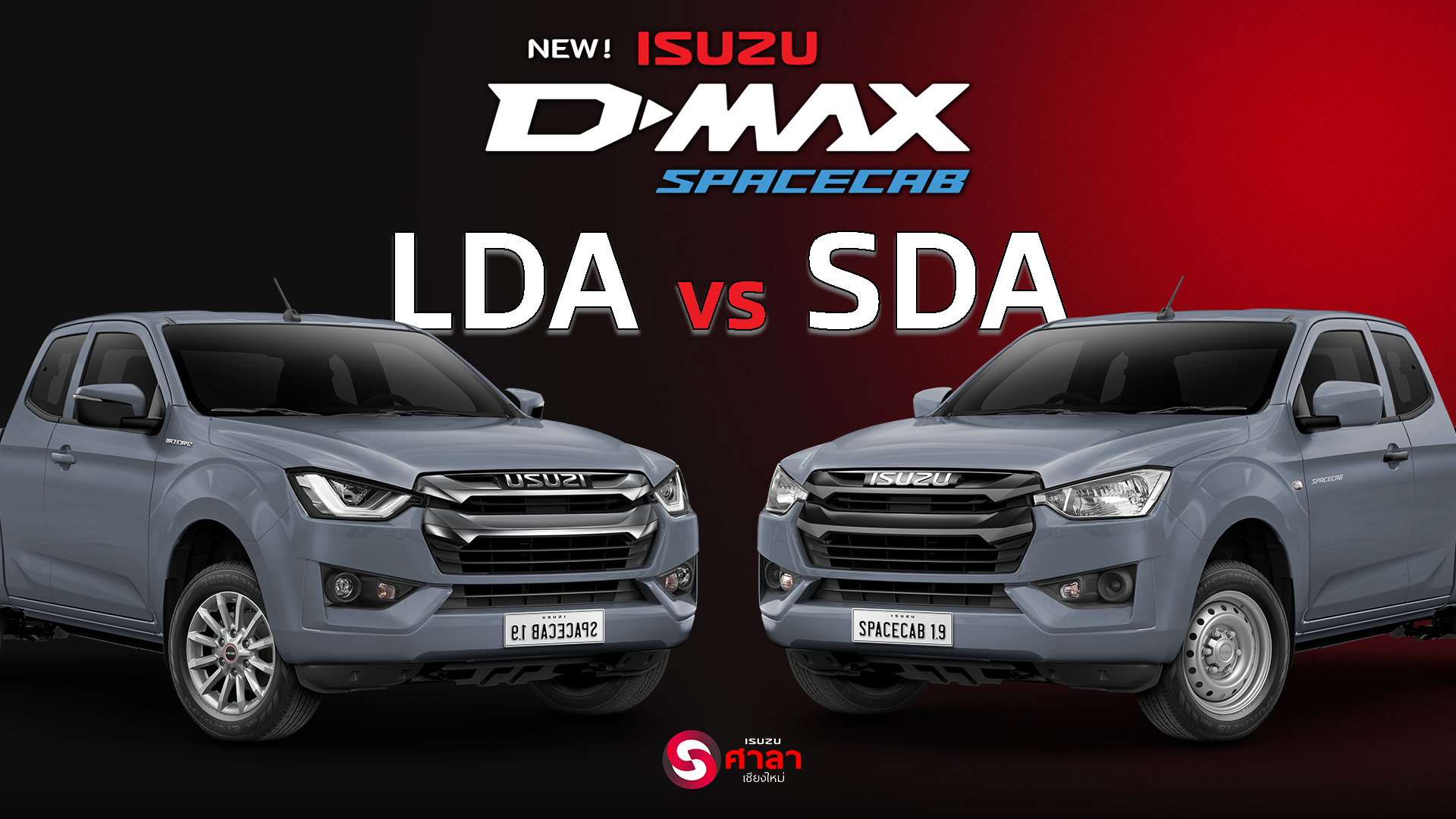 Spacecab เกรดS DA และ L DA แตกต่างกันตรงไหนบ้าง? - อีซูซุศาลาเชียงใหม่