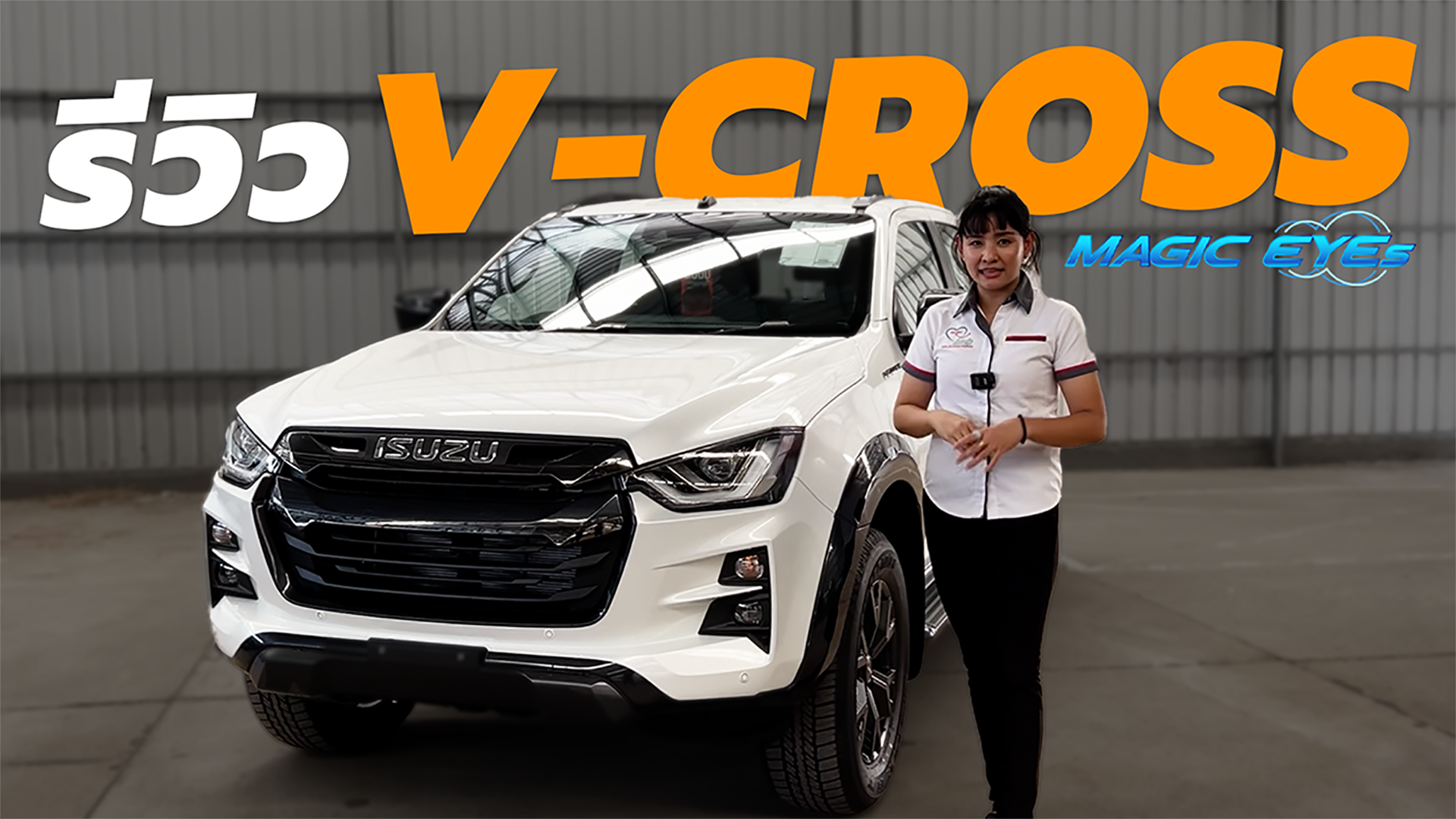 รีวิวกันแบบเจาะลึกกับ V-Coss 4 Door 3.0 Ddi M A/T - อีซูซุศาลาเชียงใหม่