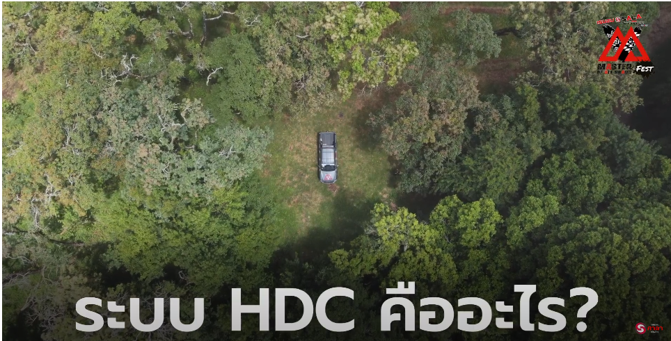ระบบHDC มีไว้ทำอะไร? แล้วระบบHDC ทำงานยังไง? - อีซูซุศาลาเชียงใหม่